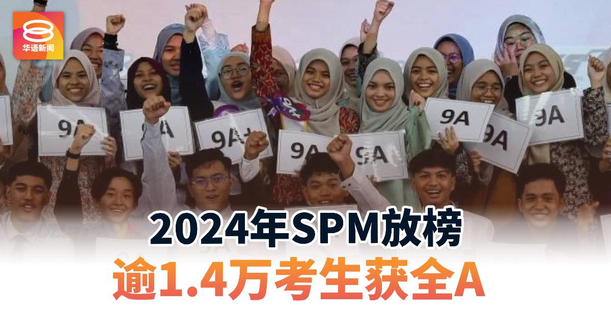 2024年SPM放榜 逾1.4万考生获全A | 八度空间 8TV