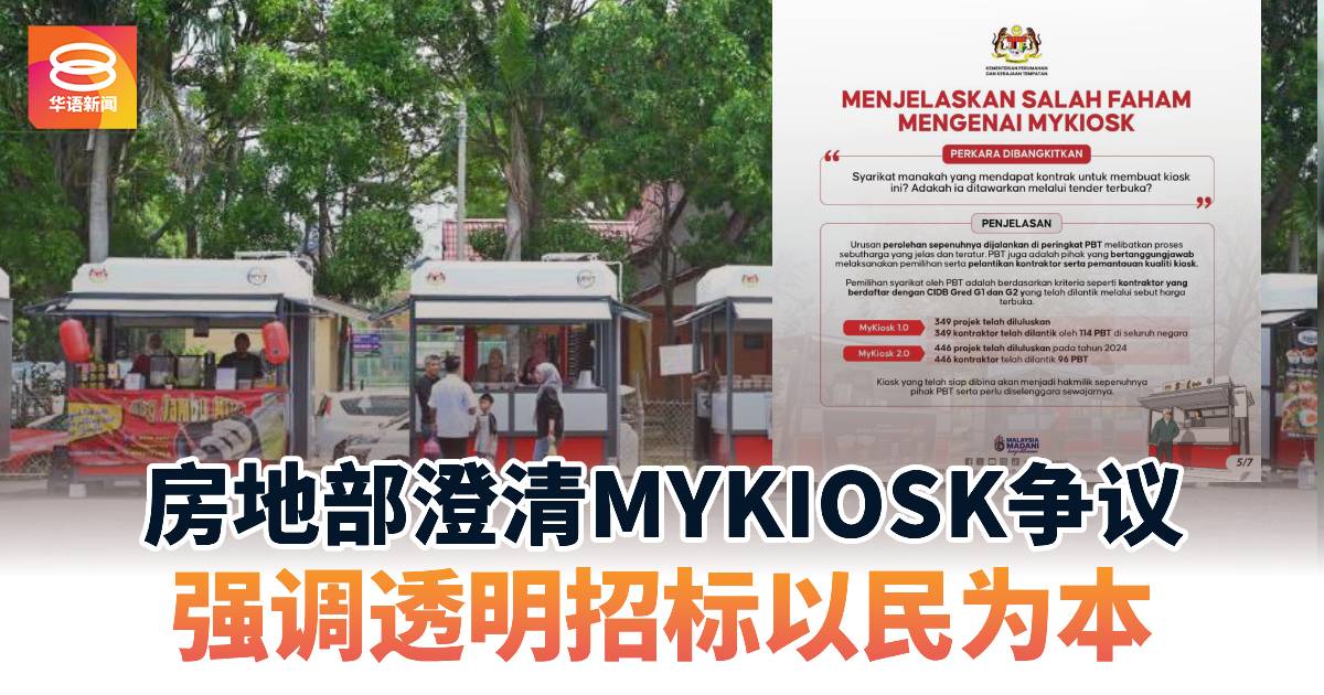 房地部澄清MyKiosk争议 强调透明招标以民为本 | 八度空间 8TV