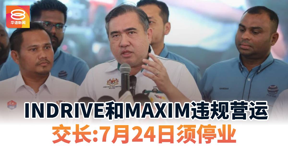 InDrive和Maxim违规营运 交长:7月24日须停业 | 八度空间 8TV