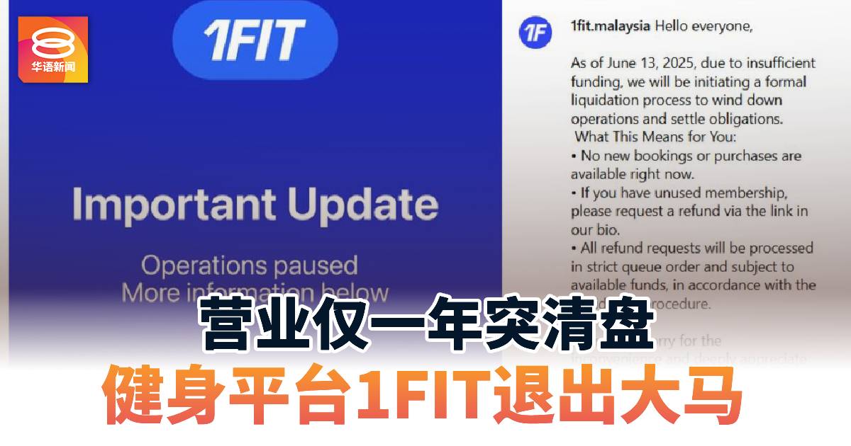 营业仅一年突清盘 健身平台1Fit退出大马 | 八度空间 8TV