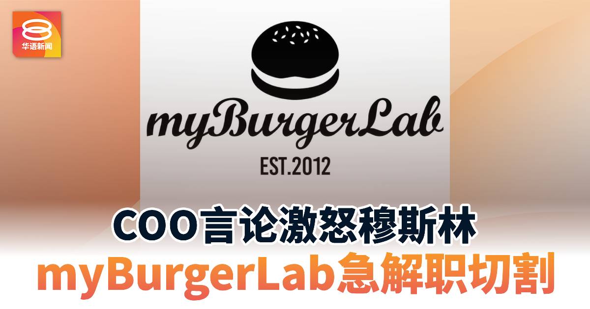 COO言论激怒穆斯林 myBurgerLab急解职切割 | 八度空间 8TV