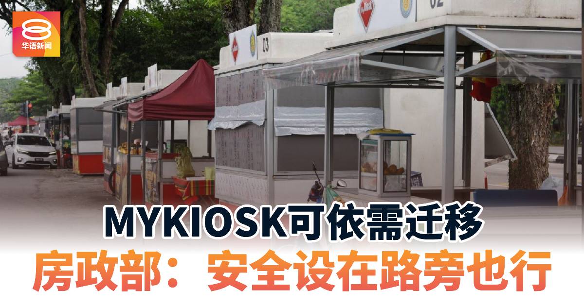 MyKiosk可依需迁移 房政部：安全设在路旁也行 | 八度空间 8TV
